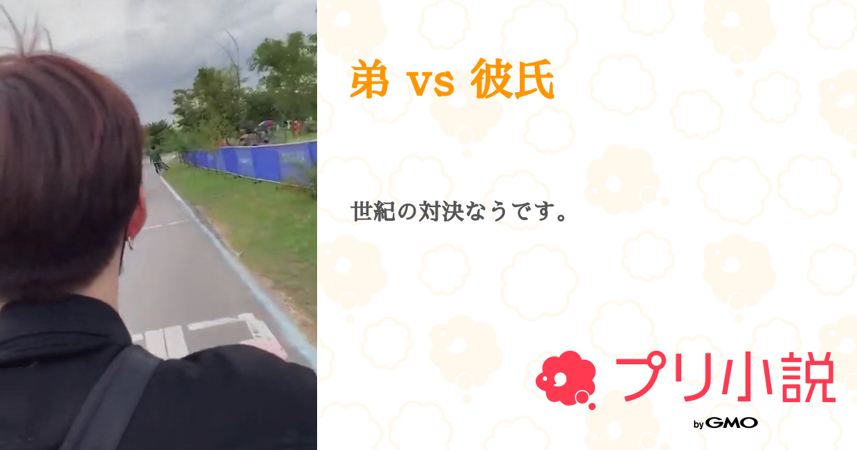 弟 vs 彼氏 - 全3話 【連載中】（🤖Yumi🍊さんの小説） | 無料スマホ夢小説ならプリ小説 byGMO